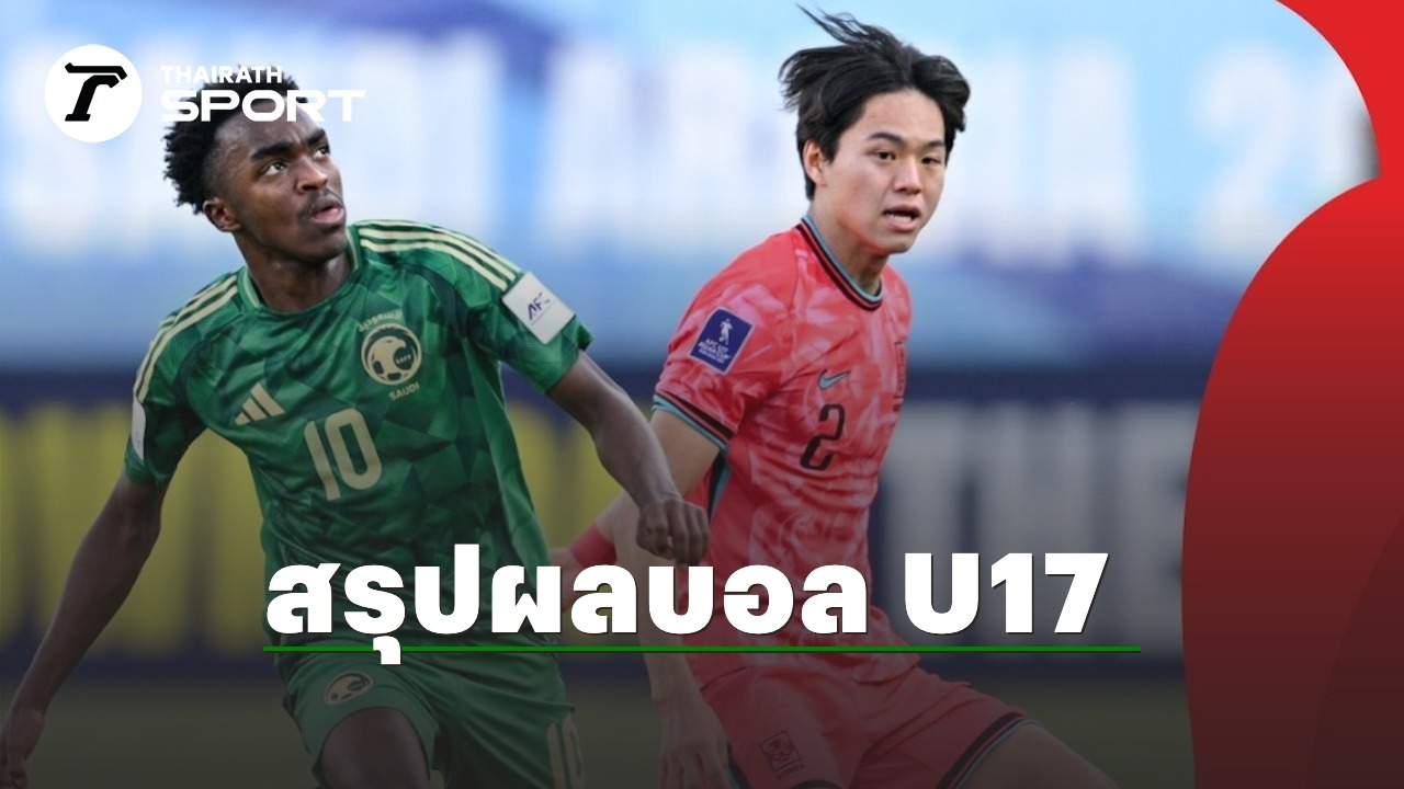 ได้คู่ชิงแล้ว !! สรุปผลฟุตบอล U17 ชิงแชมป์เอเชีย 2025 รอบรองชนะเลิศ
