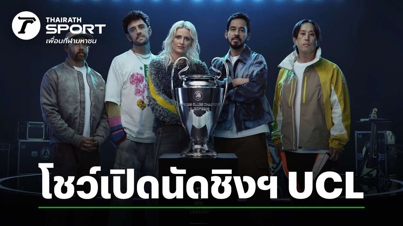 ฮือฮา "ยูฟ่า" จิ้มเลือก "Linkin Park" โชว์เปิด นัดชิงชนะเลิศ "ยูฟ่า แชมเปียนส์ลีก" 2024-25