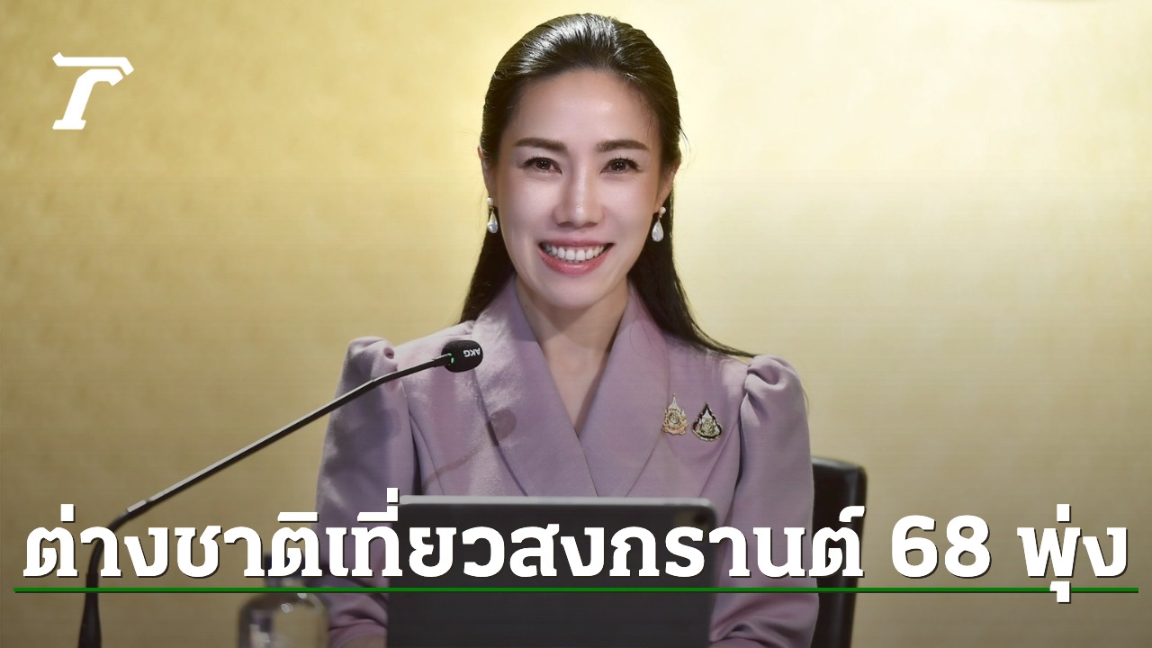 สงกรานต์ 2568 คึกคัก นักท่องเที่ยวต่างชาติทะลุวันละ 1 แสนคน