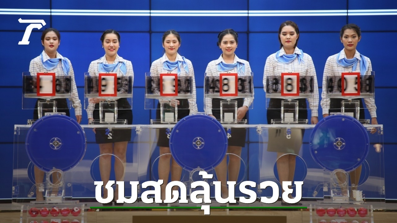 ชมถ่ายทอดสด ผลการออกสลากกินแบ่งรัฐบาล 16 เมษายน 2568