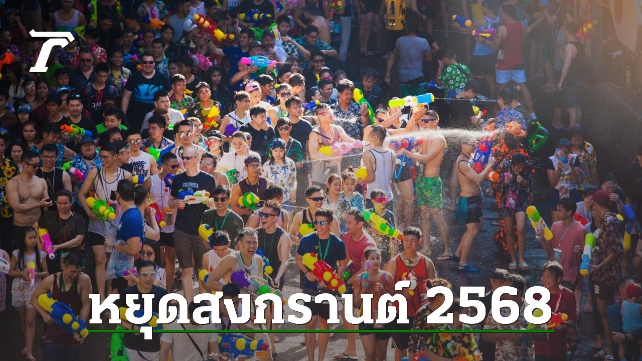 วันหยุดสงกรานต์ 2568 เช็กชัดๆ "ข้าราชการ-ธนาคาร" ได้หยุด "เล่นน้ำ" วันไหนบ้าง