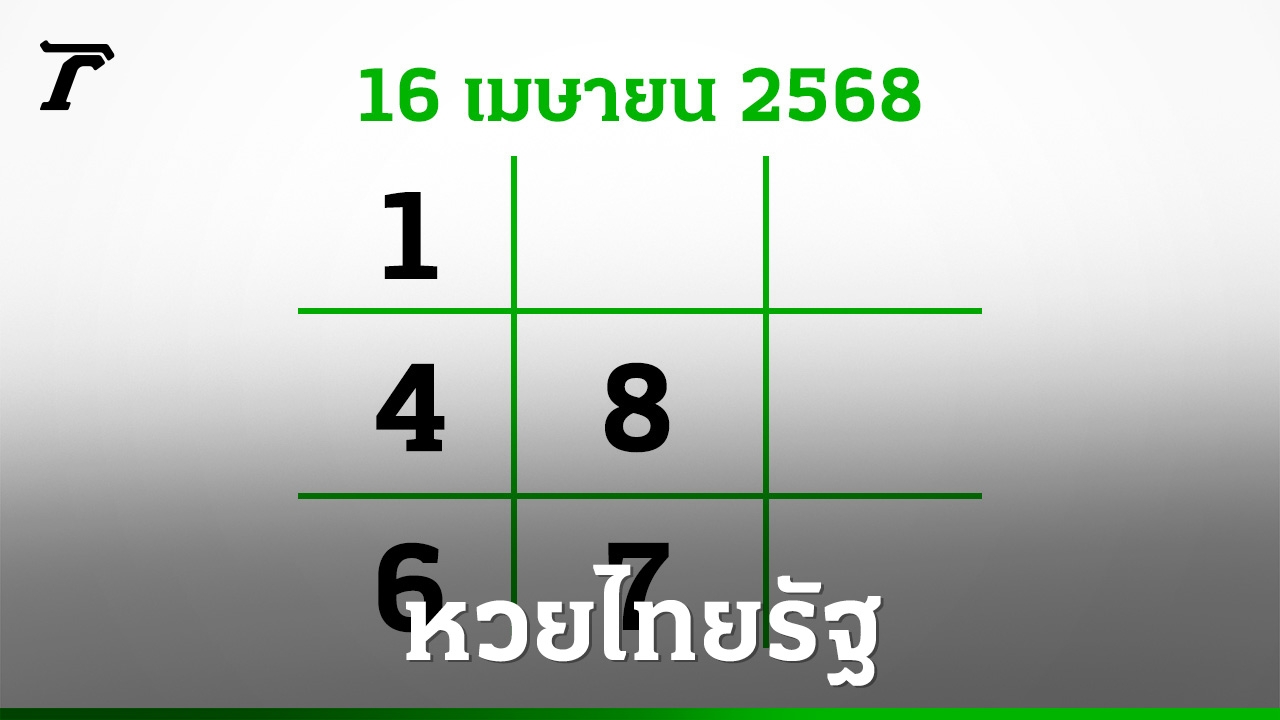 อีก 3 วันหวยออก งวดนี้สลากไม่สัญจร อย่าลืมส่อง "เลขเด็ดงวดนี้" 16/4/68