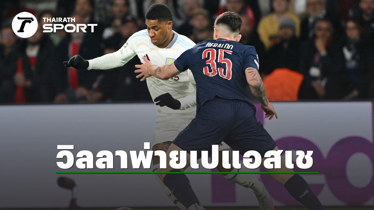 ผลบอล แอสตัน วิลล่า ต้านไม่ไหว บุกพ่าย เปแอสเช ศึก UCL รอบ 8 ทีม นัดแรก