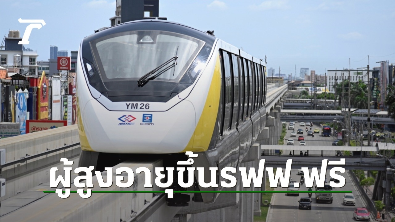 เดินทางฟรี รับสงกรานต์ ผู้สูงอายุ 60 ปีขึ้นไป ขึ้นรถไฟฟ้า BTS-MRT ฟรี 13-15 เม.ย. 68