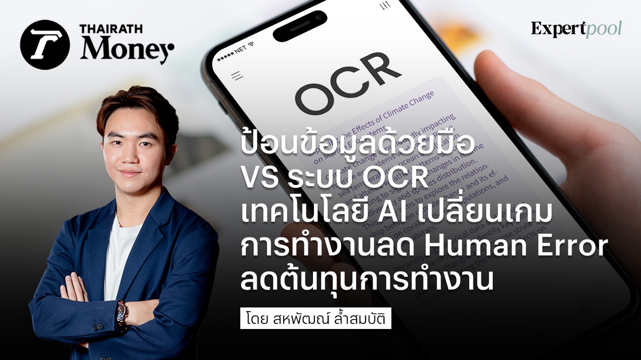 ป้อนข้อมูลด้วยมือ VS ระบบ OCR - เทคโนโลยี AI เปลี่ยนเกมการทำงาน ลด Human Error ลดต้นทุนการทำงาน