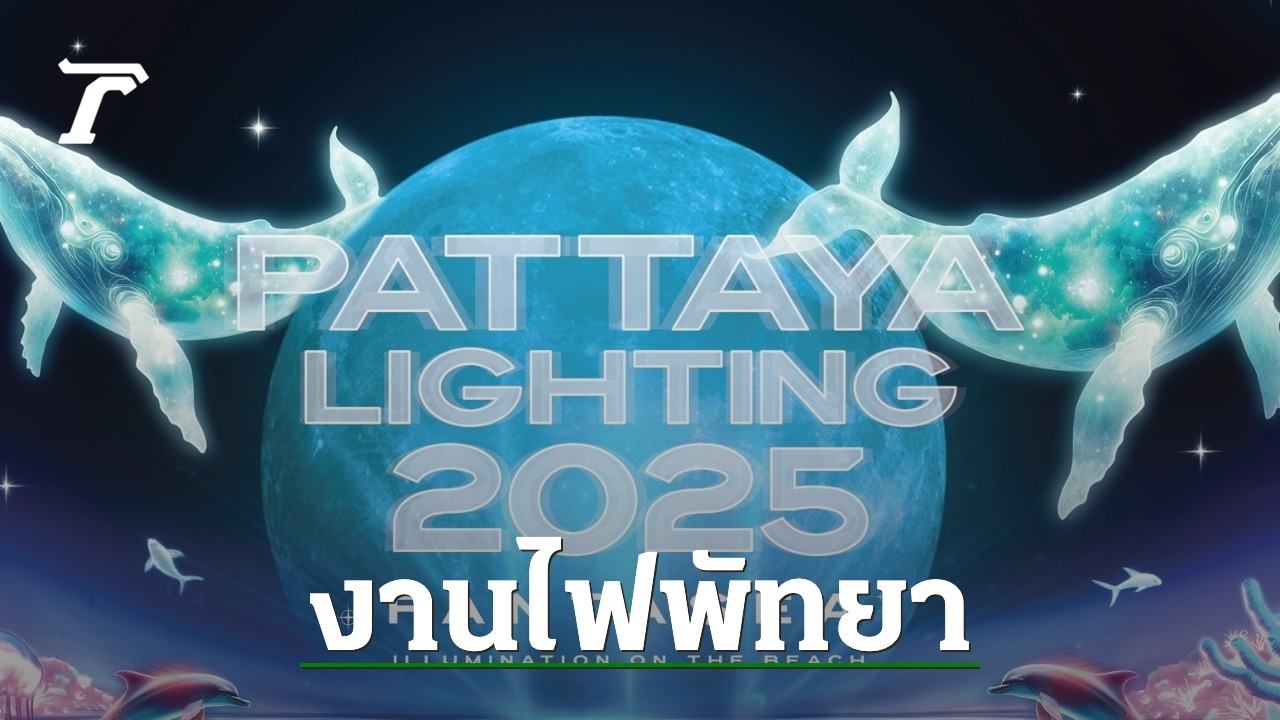 งานไฟพัทยา 2568 ชมเทศกาลไฟริมหาดในงาน Pattaya Lighting 2025