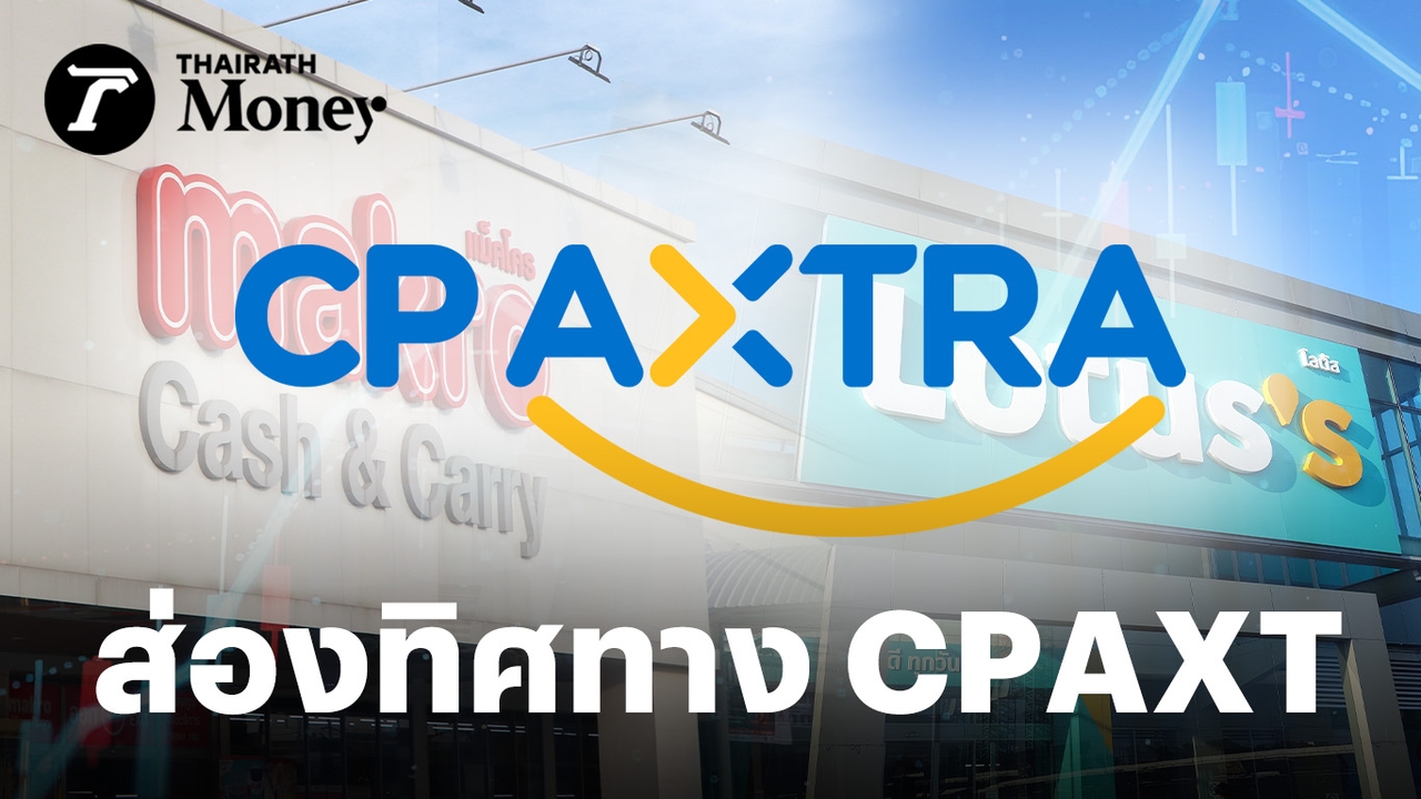 ส่องทิศทาง CPAXT คาดประกาศงบ 8 พ.ค.นี้ โบรกฯ 15 แห่ง เชียร์ซื้อกระหน่ำ น่าสนใจลงทุนแค่ไหน