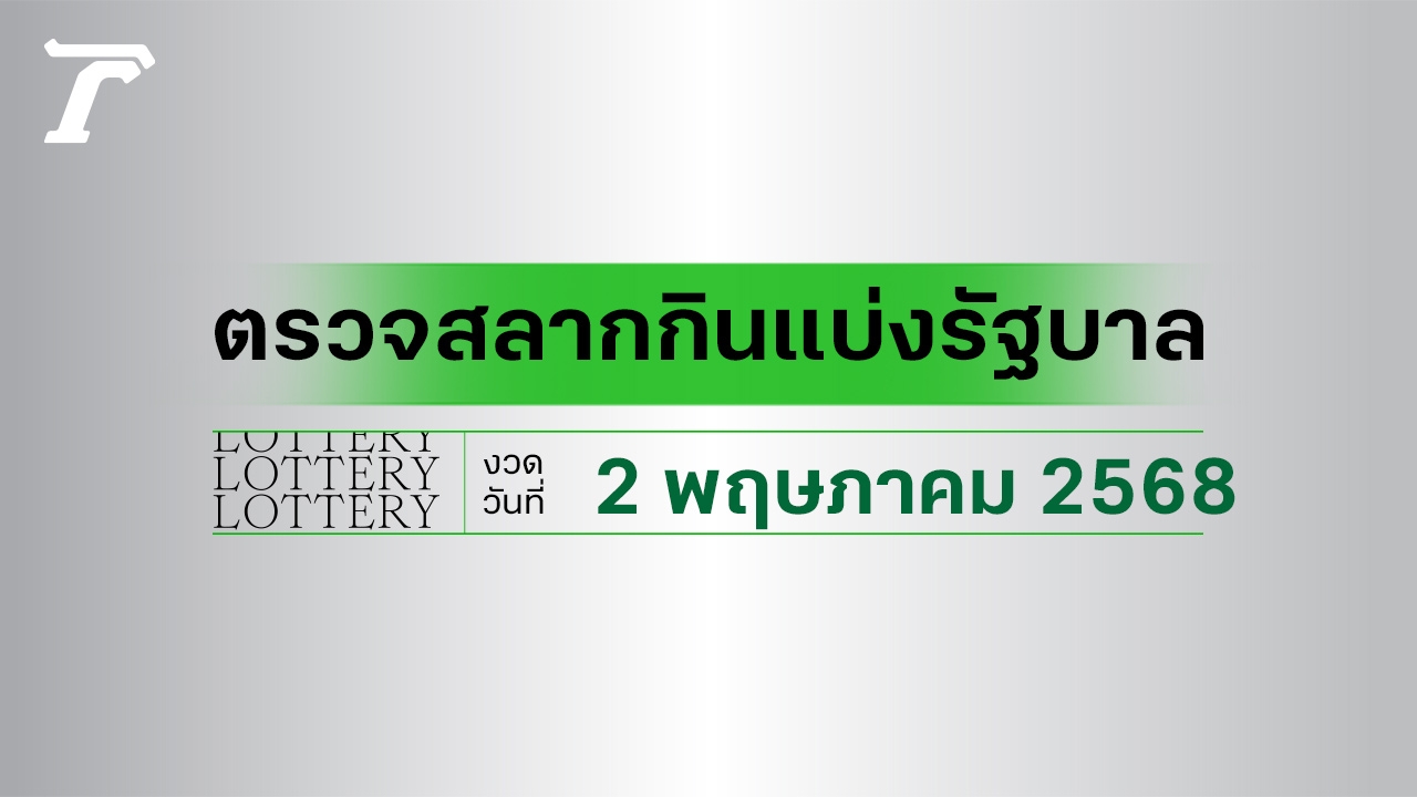 ผลสลากกินแบ่งรัฐบาล ตรวจหวย 2 พฤษภาคม 2568 งวดล่าสุด ตรวจรางวัลที่นี่