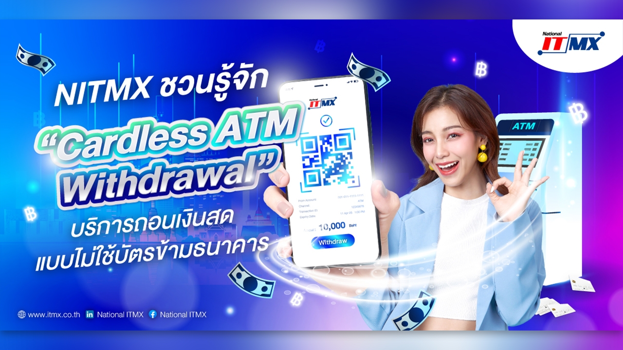 NITMX ชวนรู้จัก “Cardless ATM Withdrawal” บริการถอนเงินสดแบบไม่ใช้บัตรข้ามธนาคาร