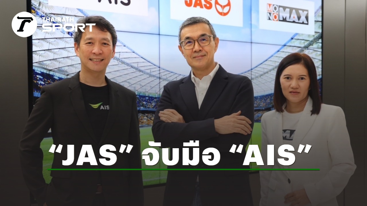 “JAS” จับมือ “AIS” ลงนาม MOU ดึงคอนเทนต์ลีกฟุตบอลระดับโลกเตรียมเสิร์ฟตรงถึงแฟนบอลไทย