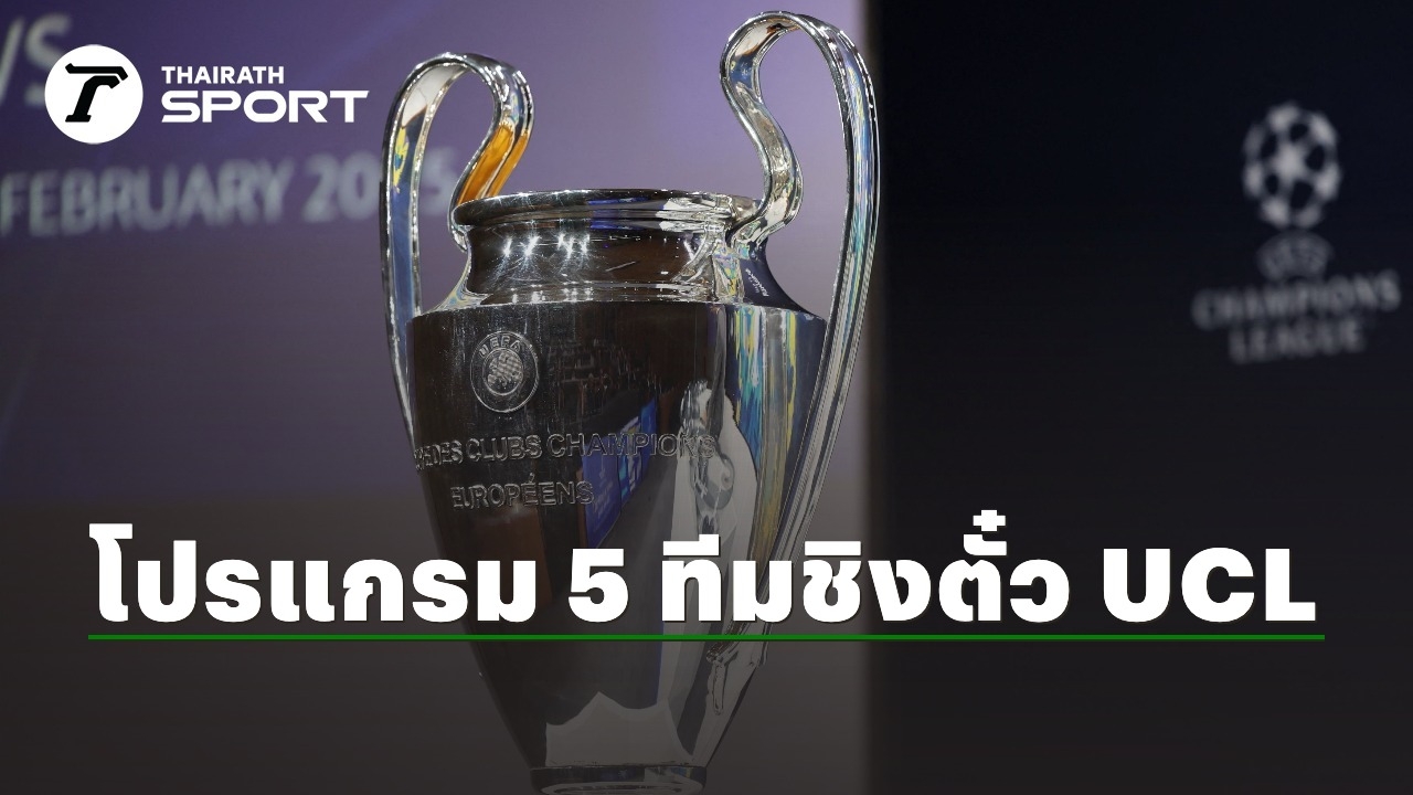 ใครจะได้ไป UCL เปิดโปรแกรมพรีเมียร์ลีก 5 ทีม แย่งชิงท็อป 5 ดุเดือด 5 นัดสุดท้าย