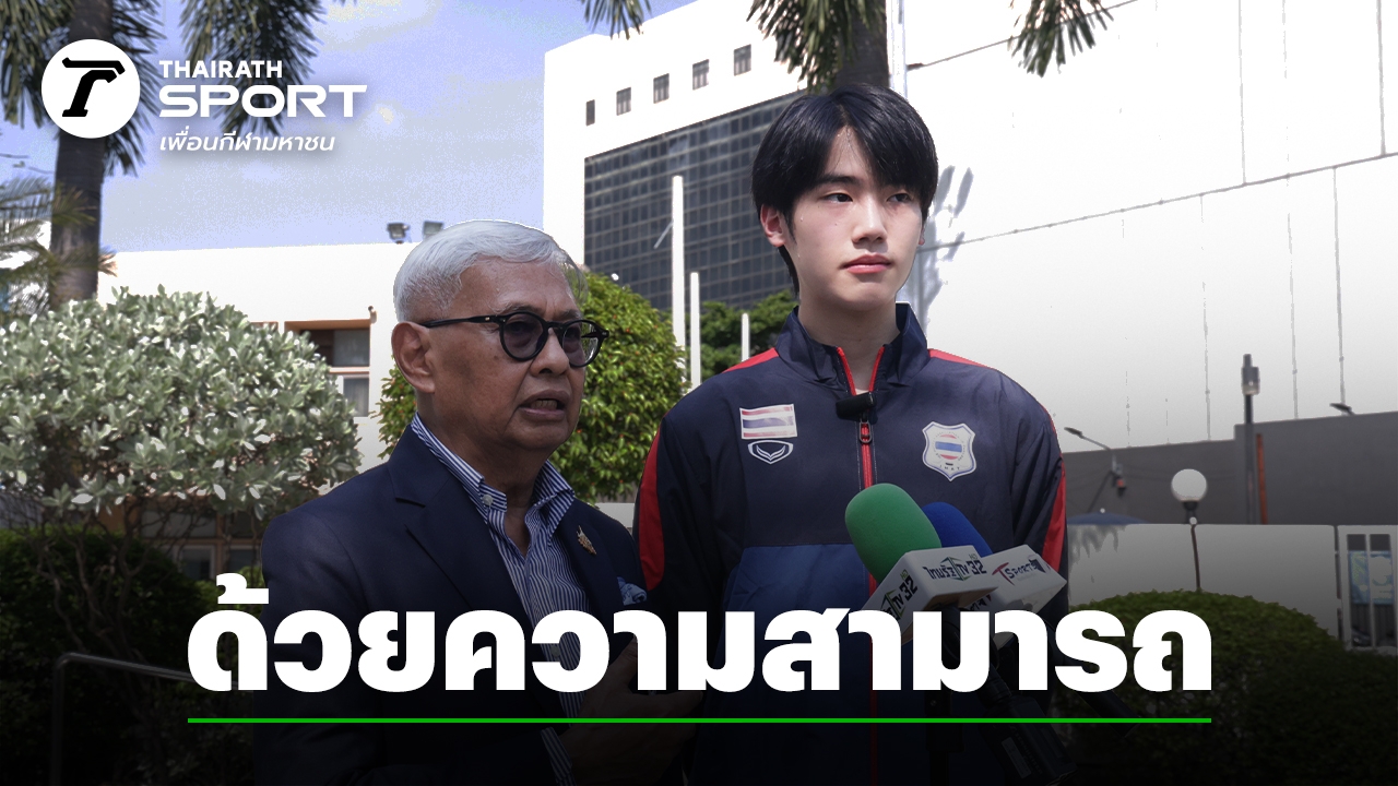 ด้วยความสามารถ "ม.ล.กฤษฎา" ยันเอง "ภีม ธนัช" ติดทีมชาติไทยชุดใหญ่ ...