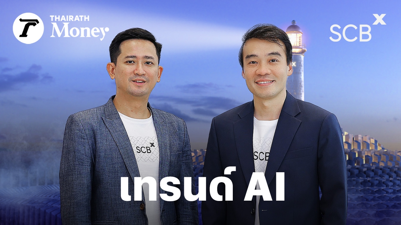 SCBX ตั้งเป้า 75% ของรายได้จะมาจาก AI ภายใน 2027 พร้อมเปิดตัว White Paper ด้าน AI ชี้ 4 เทรนด์ใหญ่