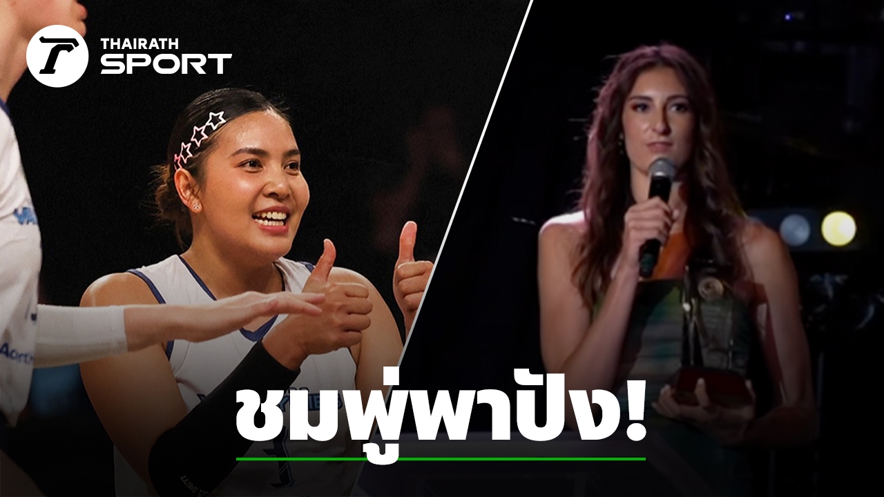 "พรพรรณ" คือดาวเด่น! อเบอร์ครอมบี ซึ้งใจ "พรพรรณ" เซตบอลส่งคว้า MVP ลีกอเมริกา