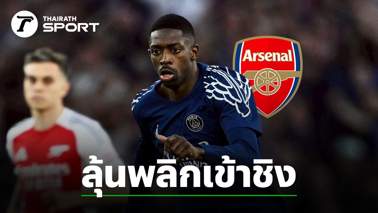"อาร์เซนอล" ได้ลุ้น "เปแอสเช" งานเข้า "เดมเบเล" จ่อวืดเกมนัดสอง UCL รอบรองฯ