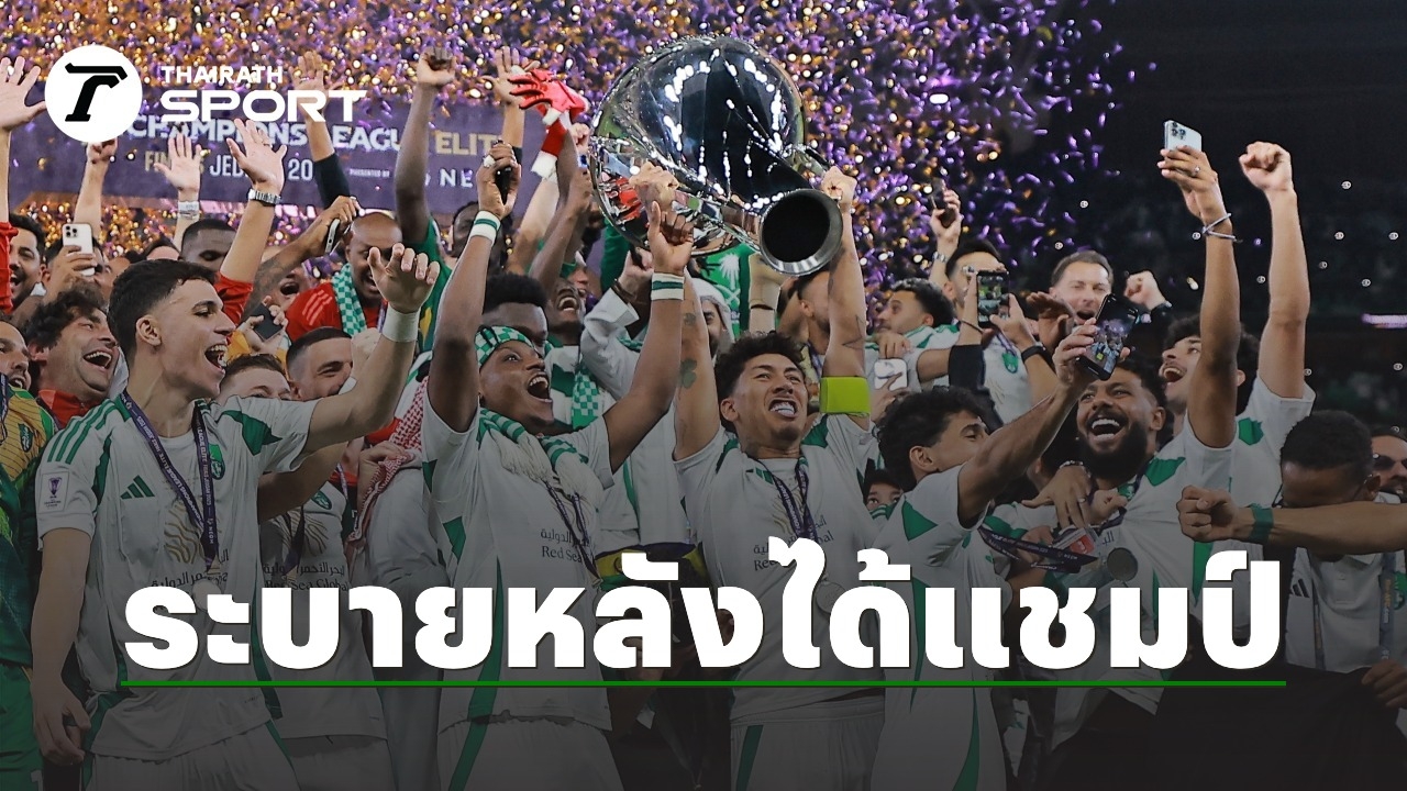 พูดได้ไหม "ฟีร์มิโน" ระบายความในใจ หลัง "อัล อาห์ลี" ได้แชมป์ ACL Elite คว้า MVP