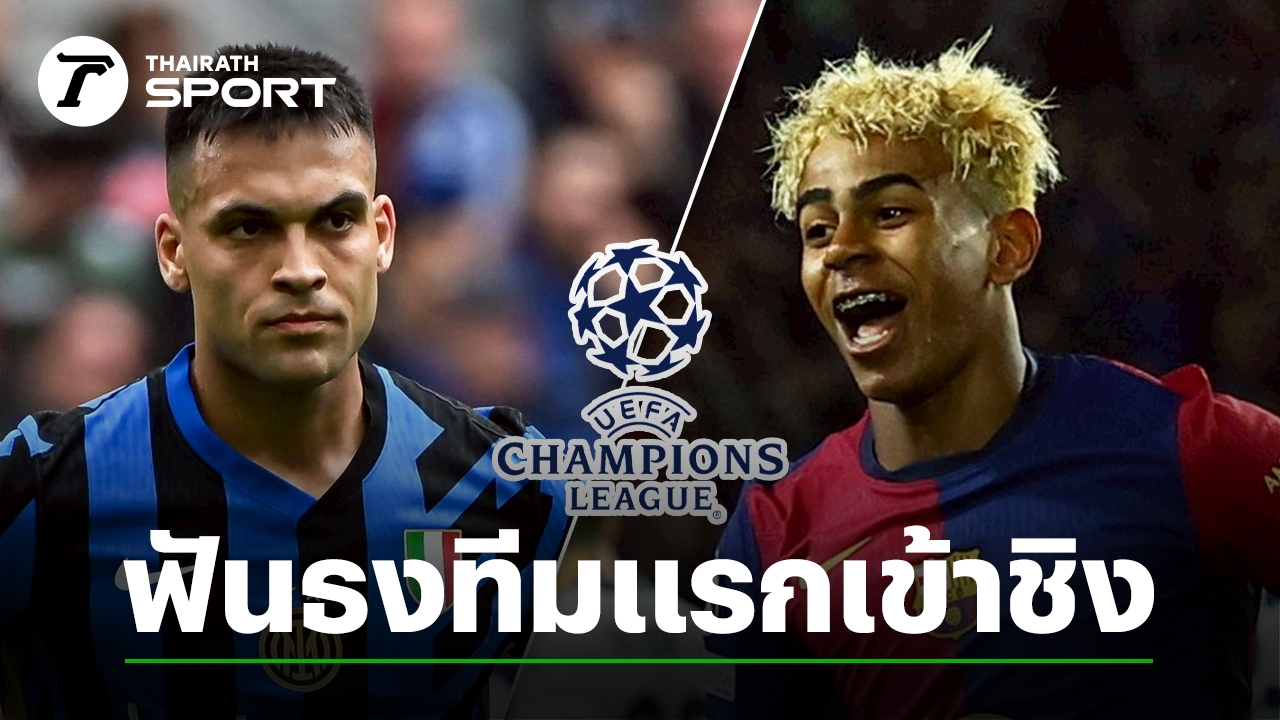 ใครช้ำ-ใครชิง "ซูเปอร์คอม" ฟันธงทีมแรกเข้าชิง UCL ก่อนเกม "อินเตอร์" ดวล "บาร์ซา"