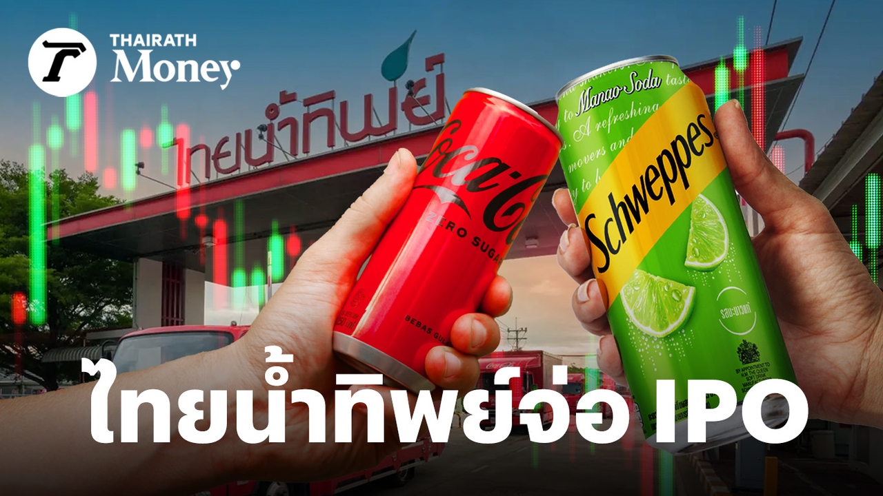ไทยน้ำทิพย์ฯ ยื่นไฟลิ่ง เสนอขายหุ้น IPO 612.45 ล้านหุ้น รอปรับโครงสร้างผู้ถือหุ้น