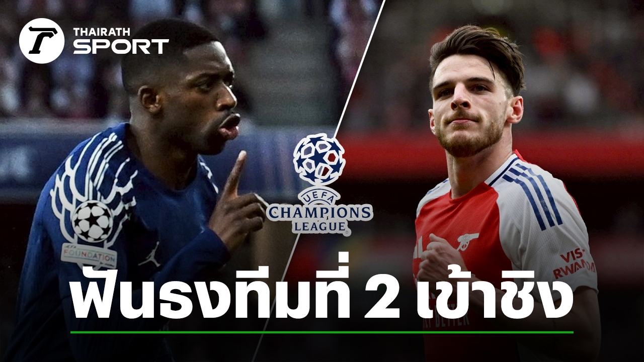 มีทีมอกหัก "ซูเปอร์คอม" ฟันธงทีมที่ 2 เข้าชิง UCL ก่อนเกม "เปแอสเช" บู๊ "อาร์เซนอล"