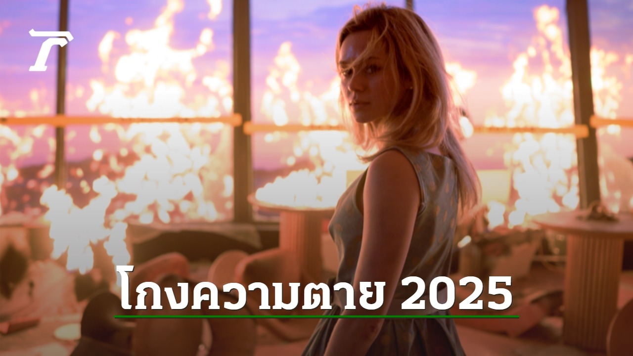 เรื่องย่อ Final Destination: Bloodlines (2025) การกลับมาของทายาทโกงความตาย