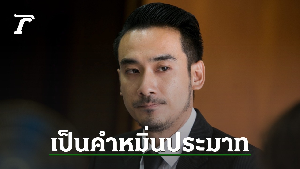 "ทนายเจมส์" เตือนด่าคำว่า "กระหรี่" แม้ไม่ระบุรายละเอียด ถือเป็นคำหมิ่นประมาท