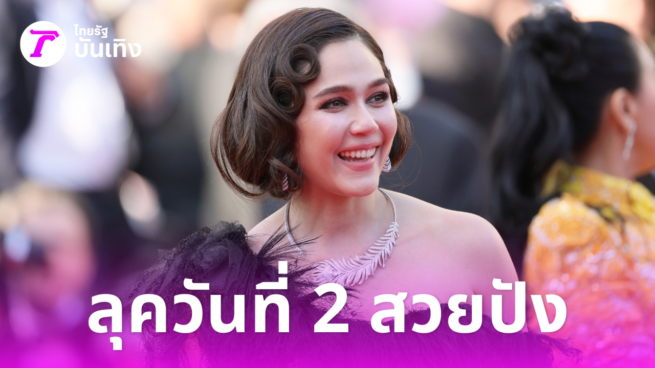 เปิดภาพ ชมพู่ อารยา วันที่ 2 ไม่มีแผ่ว ควีนออฟคานส์ 2025 กับลุคสุด Timeless