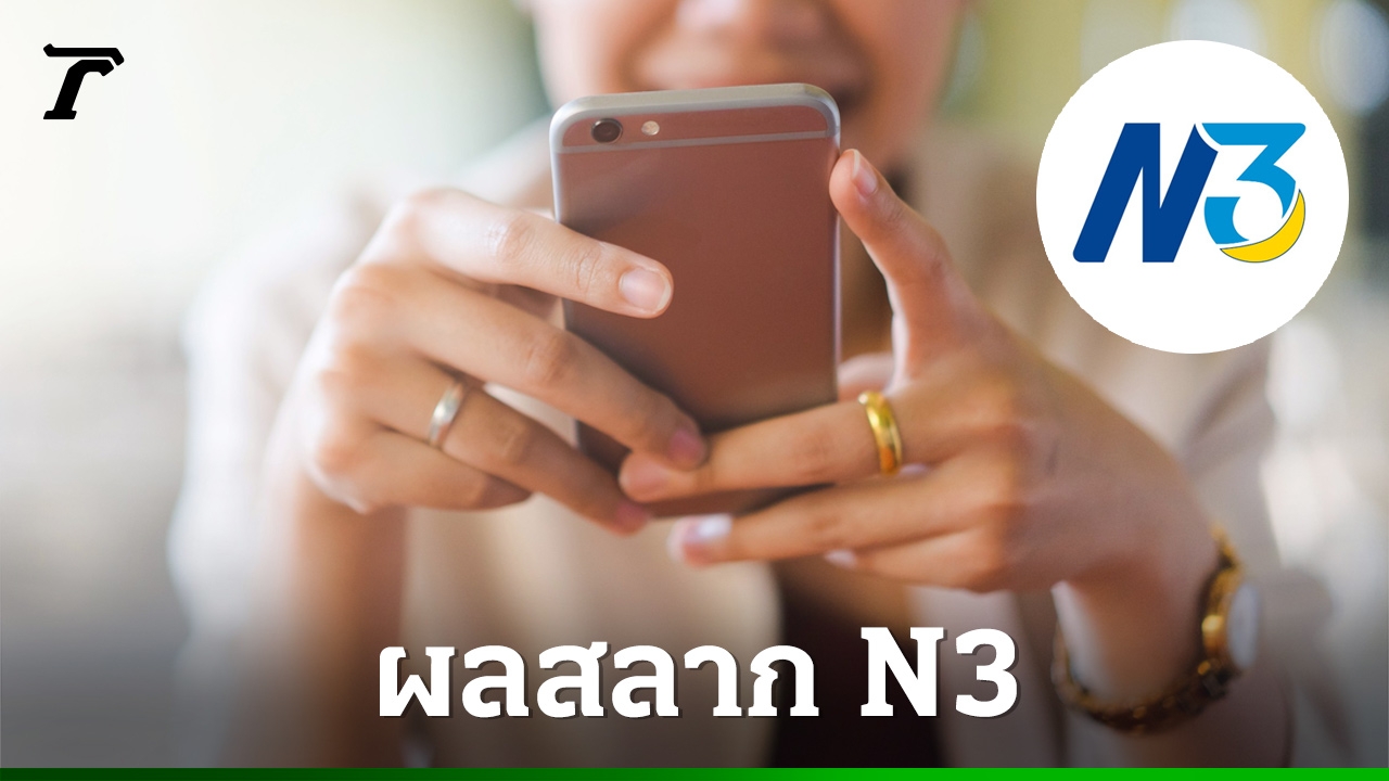 ผลสลาก N3 งวด 16 พฤษภาคม 2568 ออกแล้ว ตรวจหวย N3 ทุกรางวัลที่นี่