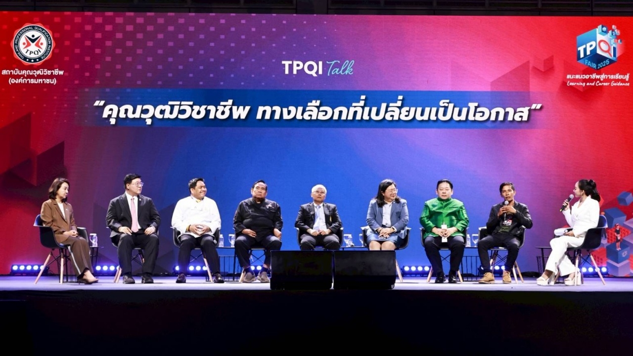 TPQI Fair 2025 แนะแนวอาชีพสู่การเรียนรู้ พร้อมอัปสกิลสู่ตลาดแรงงานยุคใหม่
