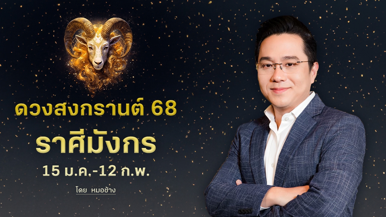 ดวงสงกรานต์ 68 "ราศีมังกร" ดวงดี มีความสำเร็จ มีโอกาสโยกย้ายตำแหน่ง