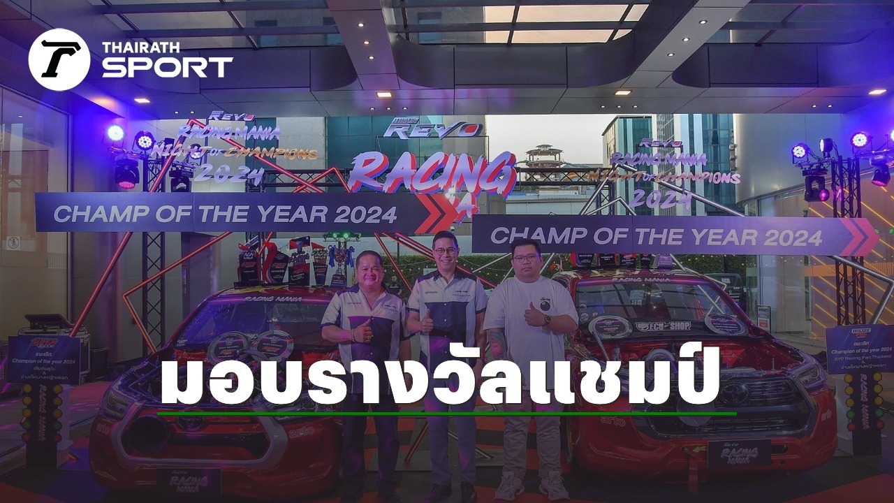 โตโยต้า มอบรางวัลแก่แชมป์ รายการ “Hilux REVO Racing Mania”