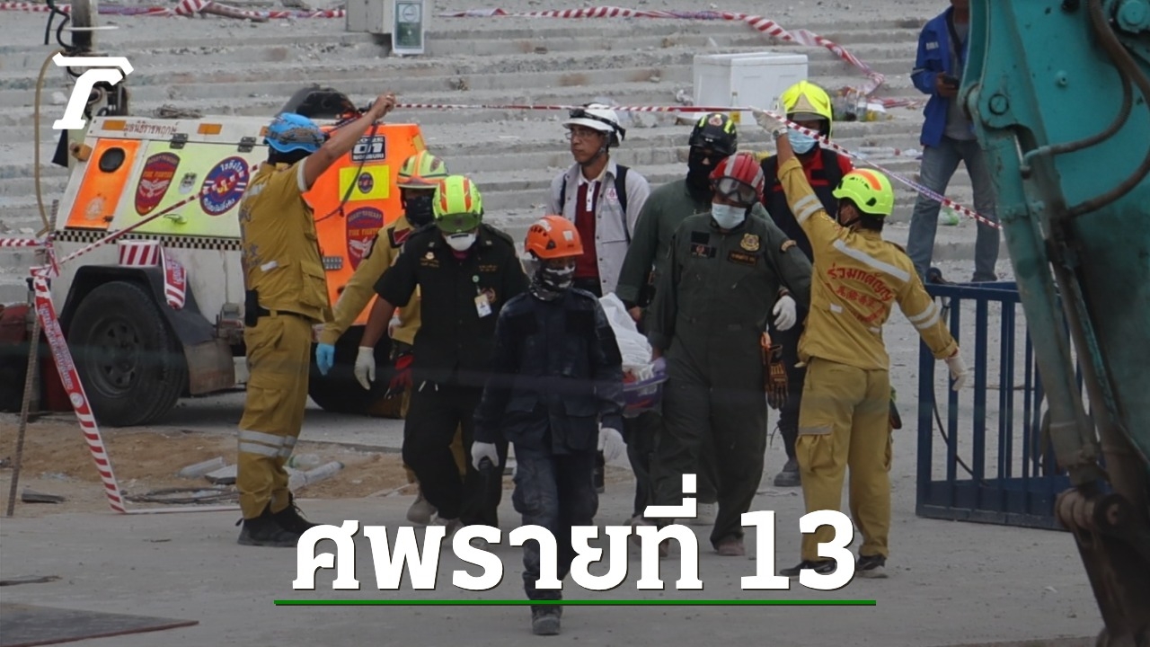 เจ้าหน้าที่ลำเลียงร่างผู้เสียชีวิตรายที่ 13 ออกจากจุดเกิดเหตุตึก สตง. ถล่ม
