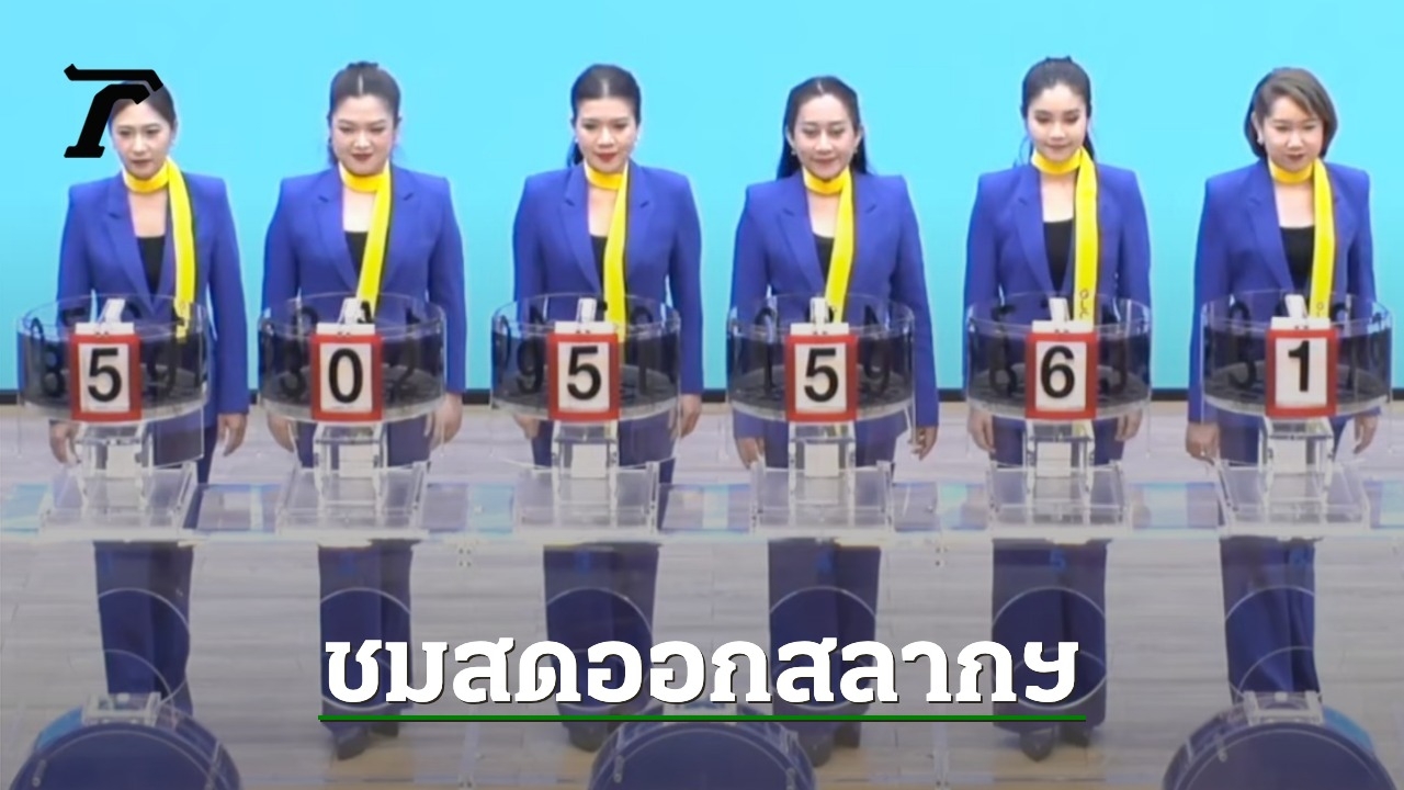 ชมถ่ายทอดสด ผลการออกสลากกินแบ่งรัฐบาล 1 เมษายน 2568