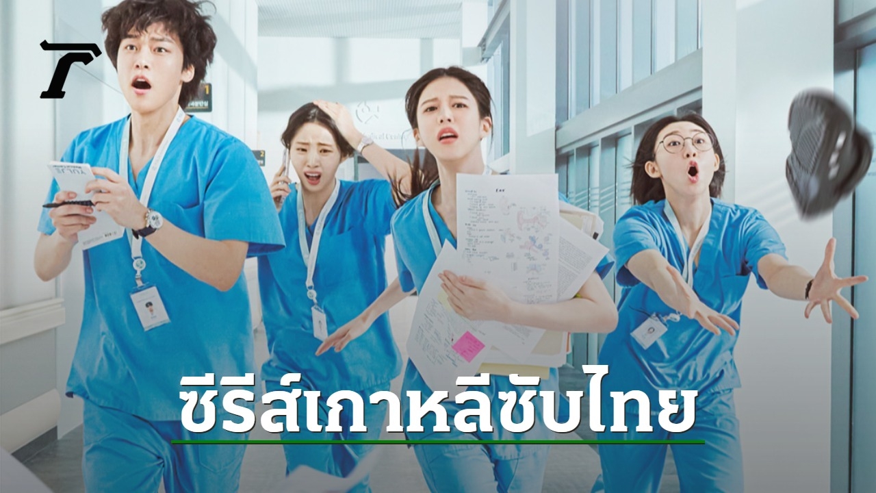 รวม 8 หนังเกาหลีน่าดู-ซีรีส์เกาหลีใหม่ (ซับไทย) เดือนเมษายน 2025