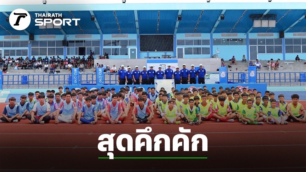 GLO Star เปิดฉากสนาม 3! เฟ้น 134 แข้งจิ๋วภาคกลางและตะวันตก ลุ้นฝึก ...