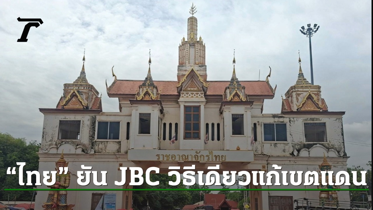 กระทรวงการต่างประเทศเรียกร้องกัมพูชากลับมาใช้กลไก JBC ยึดมั่นเอ็มโอยู 43