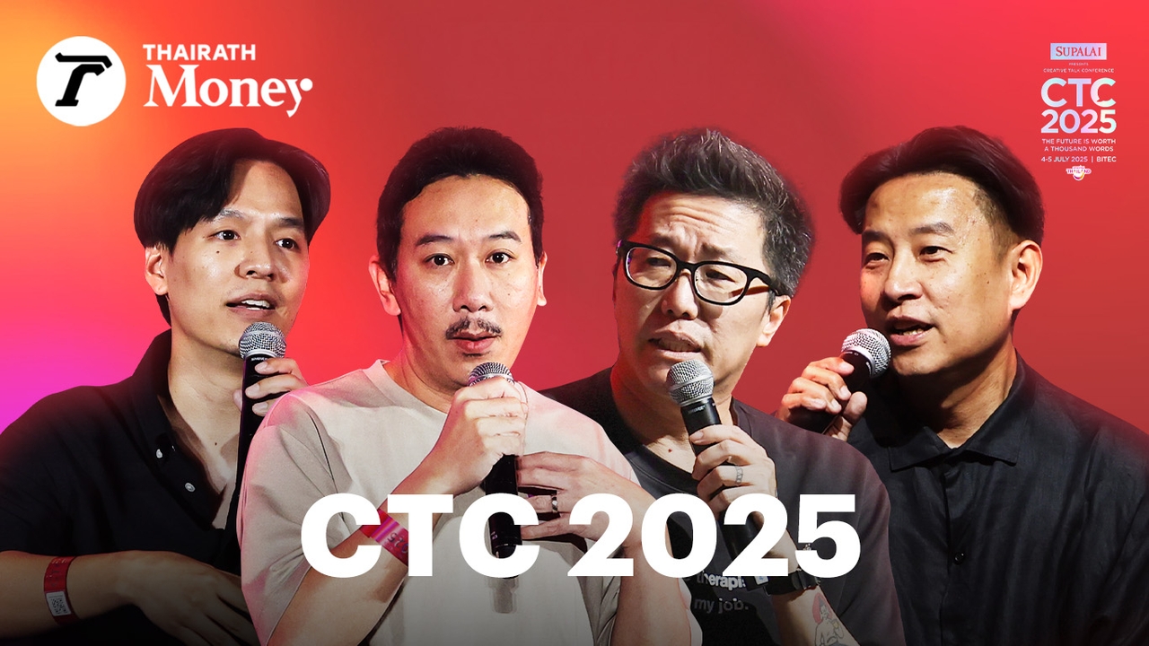 ฟังจากปากครีเอทีฟ จากงาน CTC 2025 Creator ยุคนี้ยิ่งกว่า Red Ocean แล้วจะทำยังไงให้ได้เป็นหัวแถว