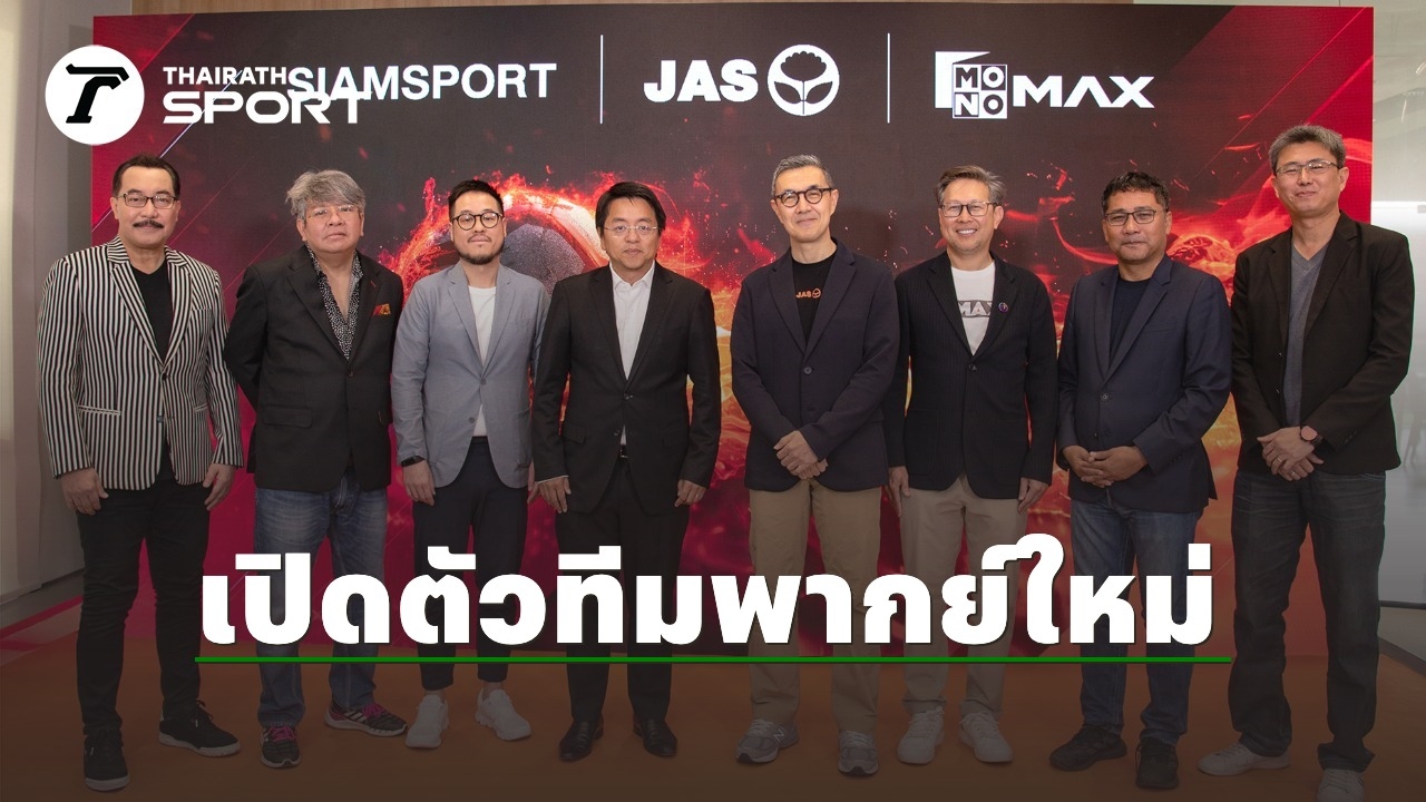 “JAS” จัดเต็มเปิดตัว "ทีมดำเนินรายการ-ทีมพากย์" ร่วมกับ “SIAMSPORT”