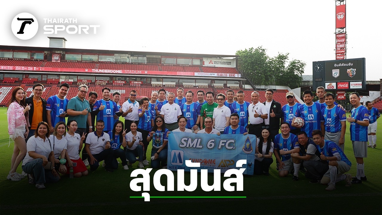 ศึกสายเลือด! วปอ.67 เฉือนชัย สวปอ.มส. SML6 สุดมันส์!