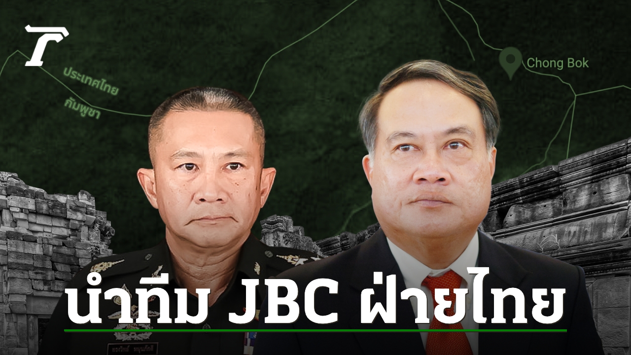 เปิดขุนพลทีม JBC ฝ่ายไทย เตรียมถกปมเขตแดนช่องบก 14 มิ.ย. นี้