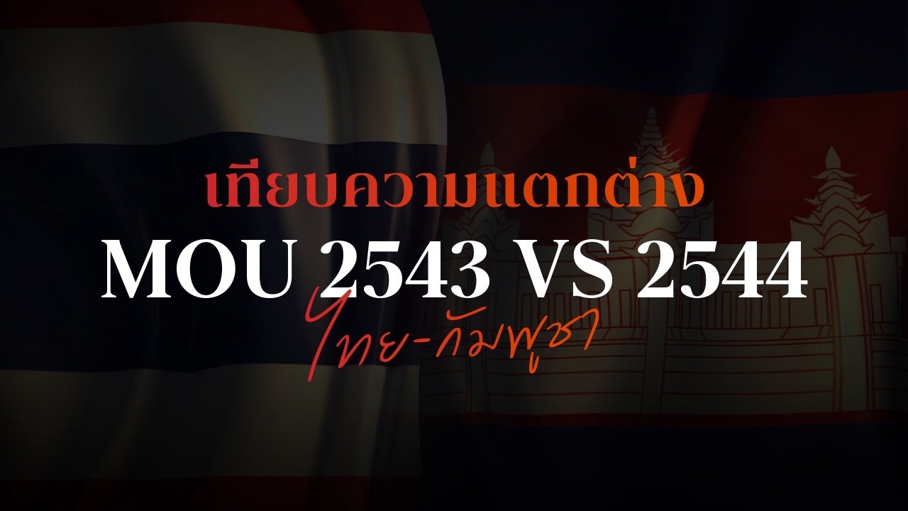 เทียบ MOU 2543 กับ MOU 2544 ระหว่างไทย-กัมพูชา แตกต่างกันอย่างไร