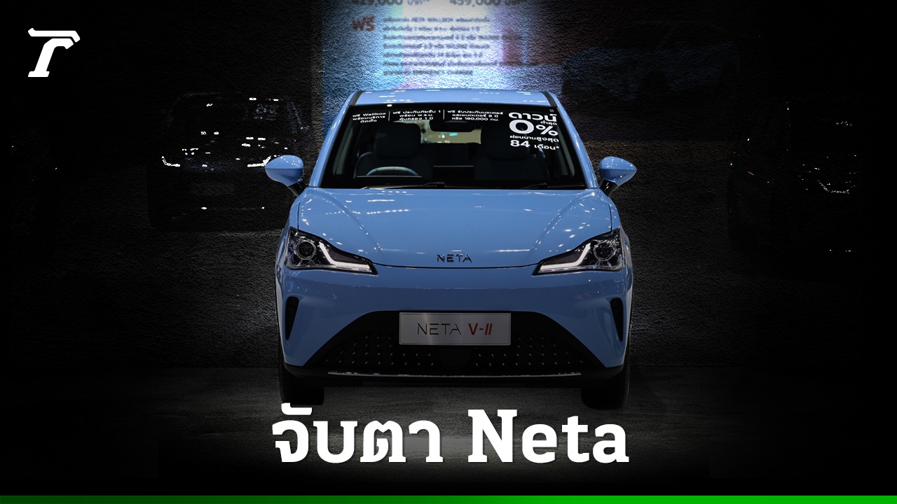 Neta ลดราคาหลายแสน ลูกค้าลุ้นบริษัทจะอยู่หรือจะไป หลังดีลเลอร์ทยอยปิดโชว์รูม