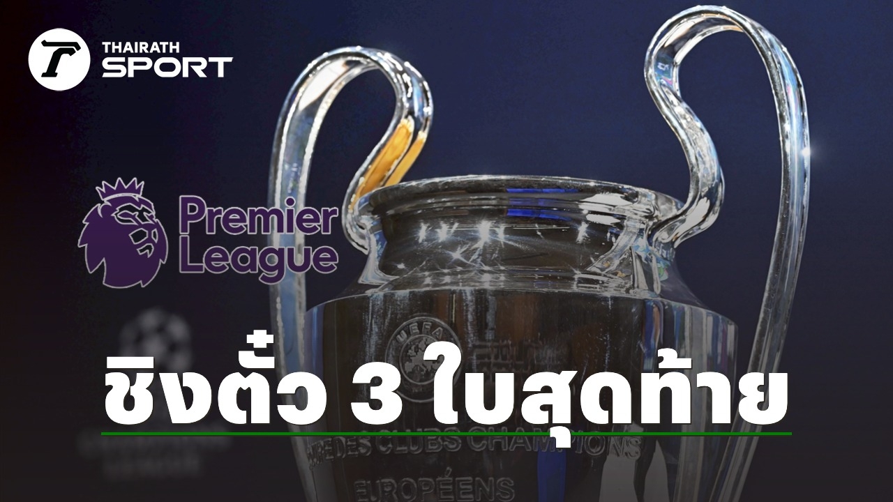 ใครจะได้ไป UCL "ซูเปอร์คอม" ฟันธง 3 ทีมท็อป 5 พรีเมียร์ลีก เปิดโปรแกรมเดือดนัดสุดท้าย