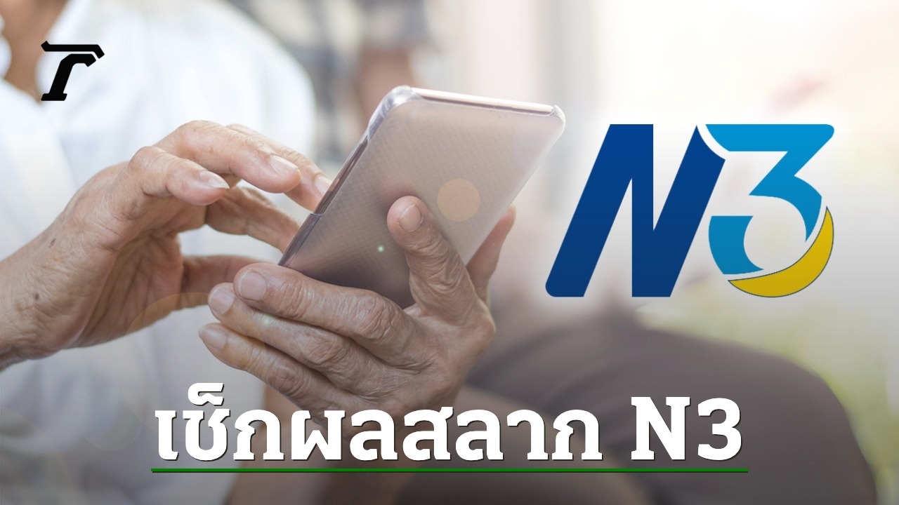 ผลสลาก N3 งวด 1 มิถุนายน 2568 ออกแล้ว ตรวจหวย N3 ทุกรางวัลที่นี่