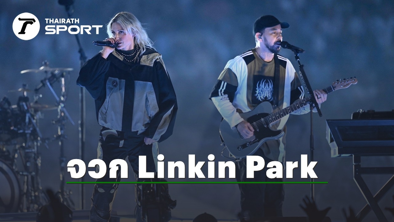 โชว์ขยะ!!! "อดีตแข้งบัลลงดอร์" จวก "วง Linkin Park" หลังแสดงเปิดนัดชิง UCL