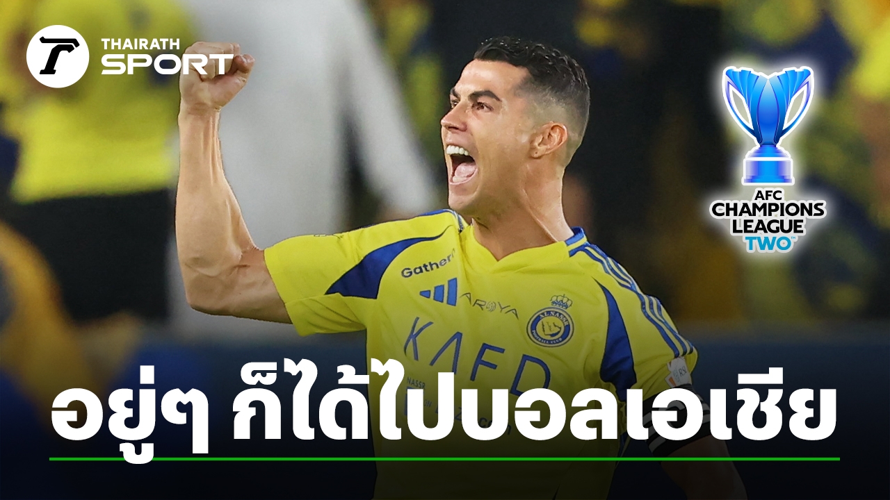 ยื้อให้ "โรนัลโด" อยู่ต่อได้ไหม? อัล นาสเซอร์ ส้มหล่น ได้สิทธิ์ลุย ACL2 หลังโควตาซ้อน อัล อิติฮัด