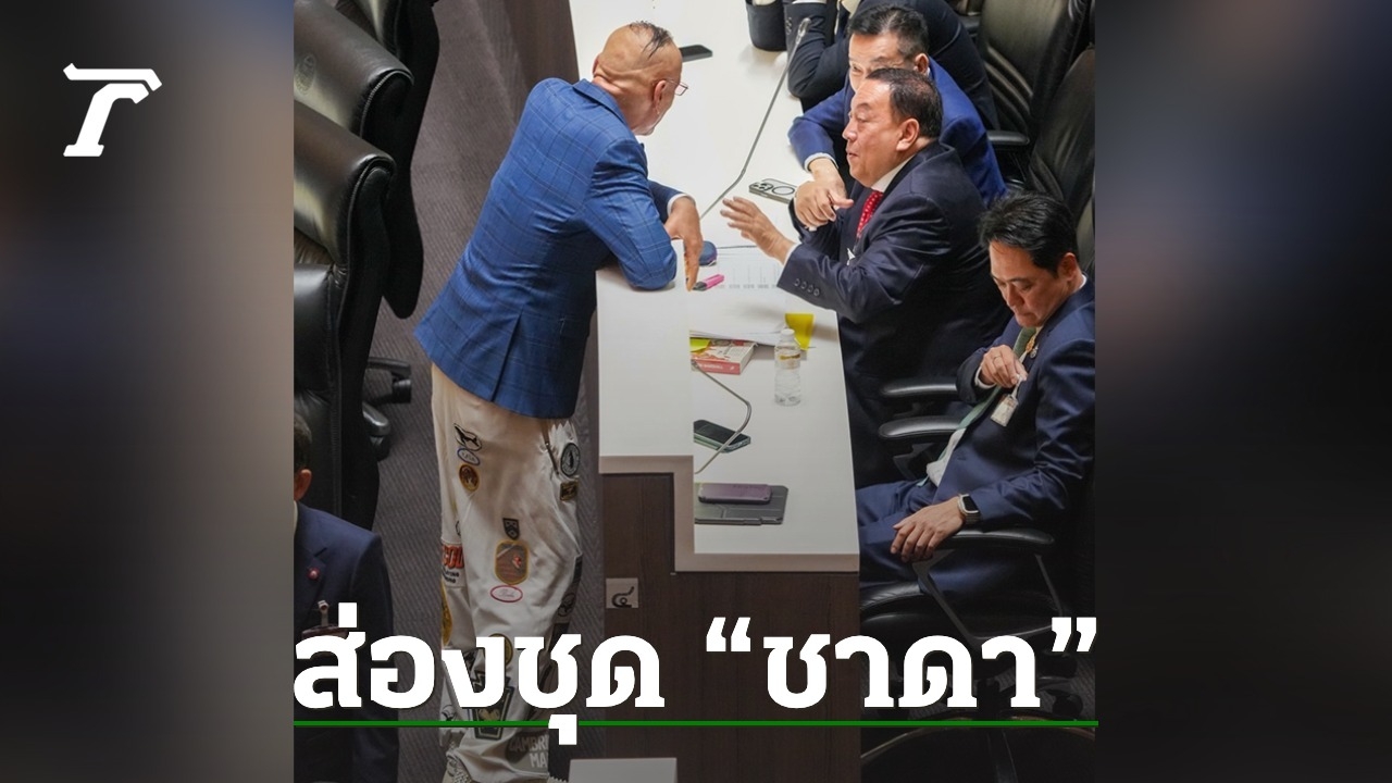 ส่องชุดสุดเท่ “ชาดา ไทยเศรษฐ์” ใส่ร่วมประชุมงบประมาณ 2569