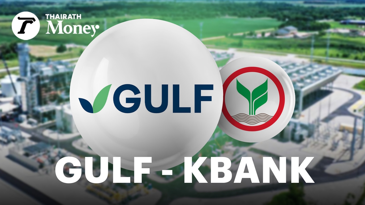 GULF ตัดขายหุ้น KBANK เหลือถือไม่ถึง 5% โบรกฯ ชี้ ช่วยปลดล็อกสินเชื่อ เปิดทางระดมทุน - รับแผนใหญ่