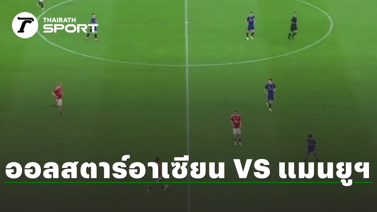 ช่องทางชมสด ดูบอลสด ออลสตาร์อาเซียน VS แมนยูฯ อุ่นเครื่อง 28 พ.ค.68