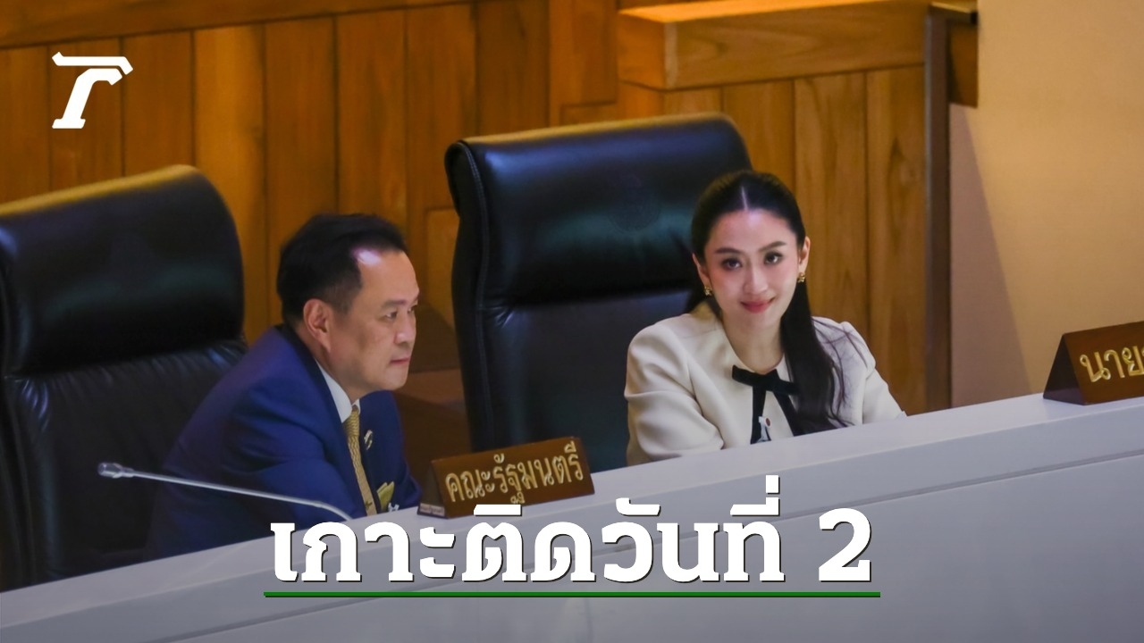 ถ่ายทอดสด ประชุมสภาฯ งบประมาณ 2569 วันที่ 2 ฝ่ายค้านจองคิวชำแหละ (คลิป)