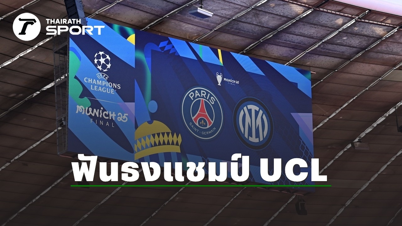ใครจะแชมป์ "กูรูดัง" วิเคราะห์บิ๊กแมตช์ เปแอสเช ดวล อินเตอร์ นัดชิง UCL